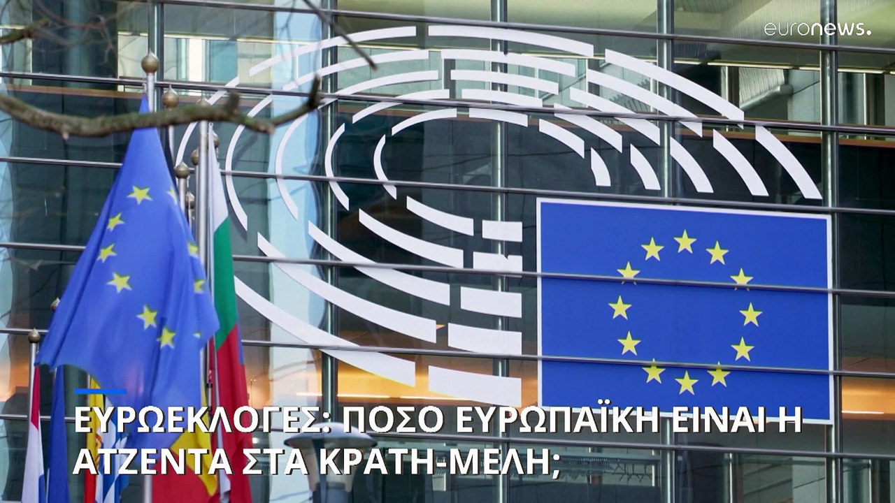 Ευρωεκλογές: Πόσο ευρωπαϊκή είναι η ατζέντα στα κράτη-μέλη; - video ...