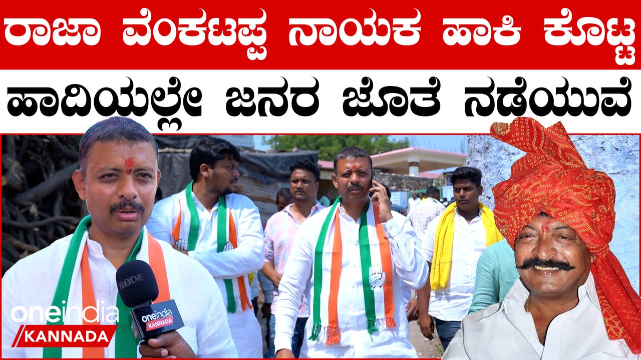 Surapura | Shorapur | Venugopal Nayaka ತಂದೆ ಇಲ್ಲದ ನೋವಲ್ಲೂ ಕಣಕ್ಕಿಳಿದ ...