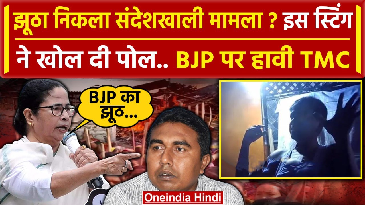 Sandeshkhali Case में एक Sting Video से फंसी BJP पर Mamata Banerjee भड़कीं | TMC | वनइंडिया ...