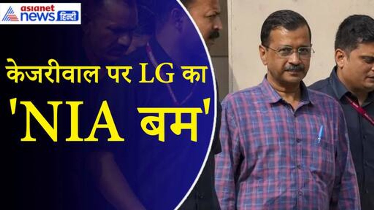 ED, CBI के बाद क्या अब NIA बढाएगी केजरीवाल की मुश्किल, LG ने लगाया बङा आरोप - video Dailymotion