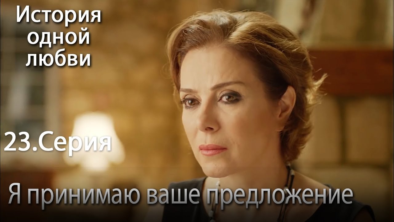 Я принимаю ваше предложение - История одной любви - 23 – Видео Dailymotion