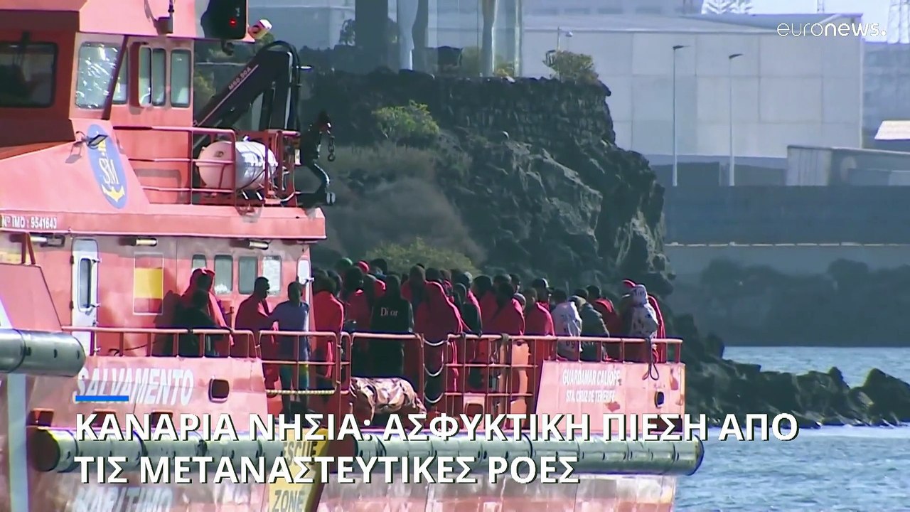 Τα Κανάρια Νησιά υπό μεταναστευτική πίεση - video Dailymotion