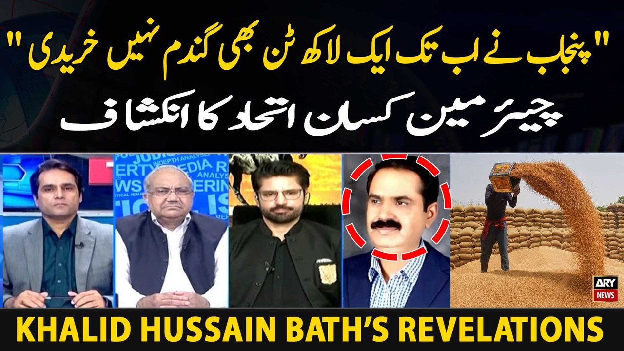 "Punjab nay ab tak 1 lakh ton bhi Gandum Nahi Khareedi " Chairman Farmers Union Khalid Hussain ...