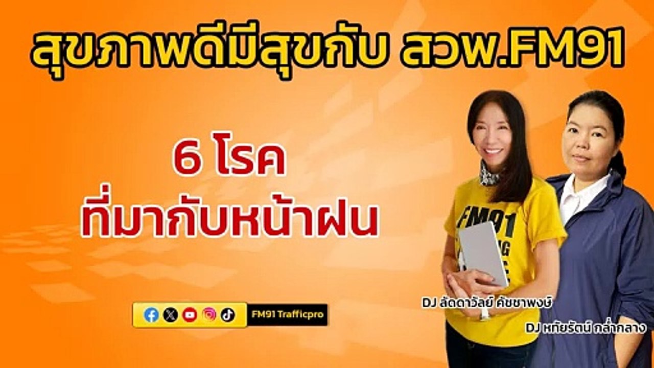 6 โรคที่มากับหน้าฝน : สุขภาพดีมีสุขกับ สวพ.FM91 : 10 พฤษภาคม 2567 - video Dailymotion