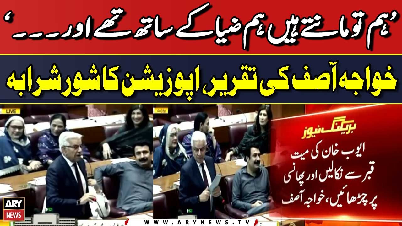 Noise of the opposition members during Khawaja Asif's speech in parliament - video Dailymotion