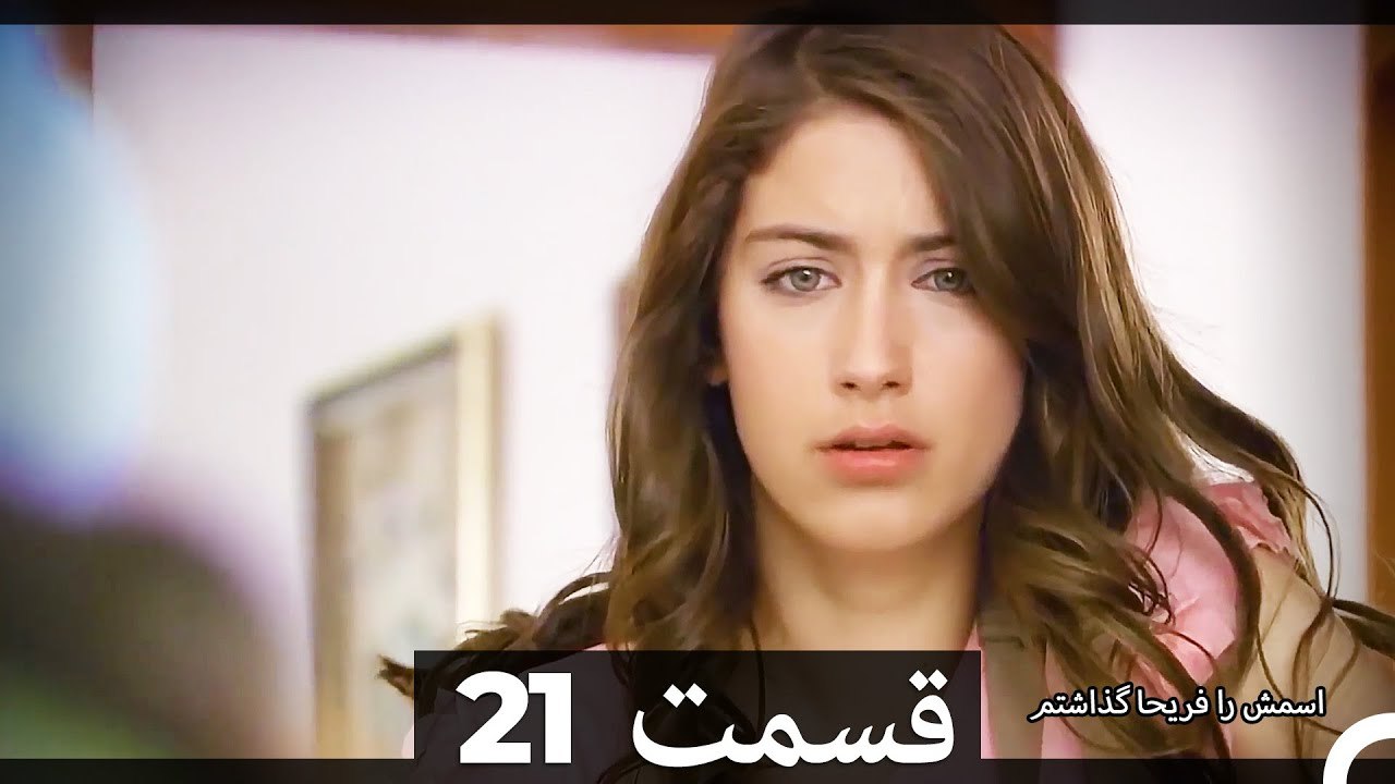 Feriha Duble Farsi - فریحا‎ قسمت 21 سریال‎ - video Dailymotion
