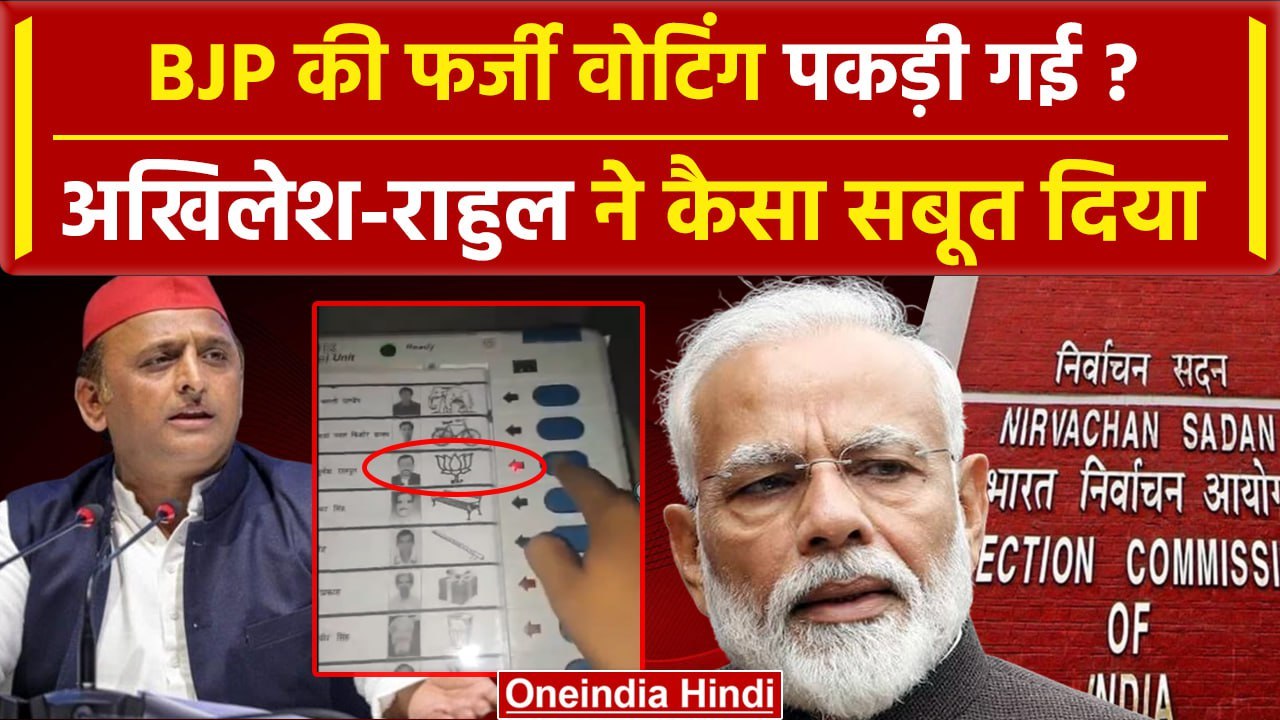 5th Phase Voting: EVM से सिर्फ BJP को Vote, Akhilesh Yadav ने शेयर किया ...