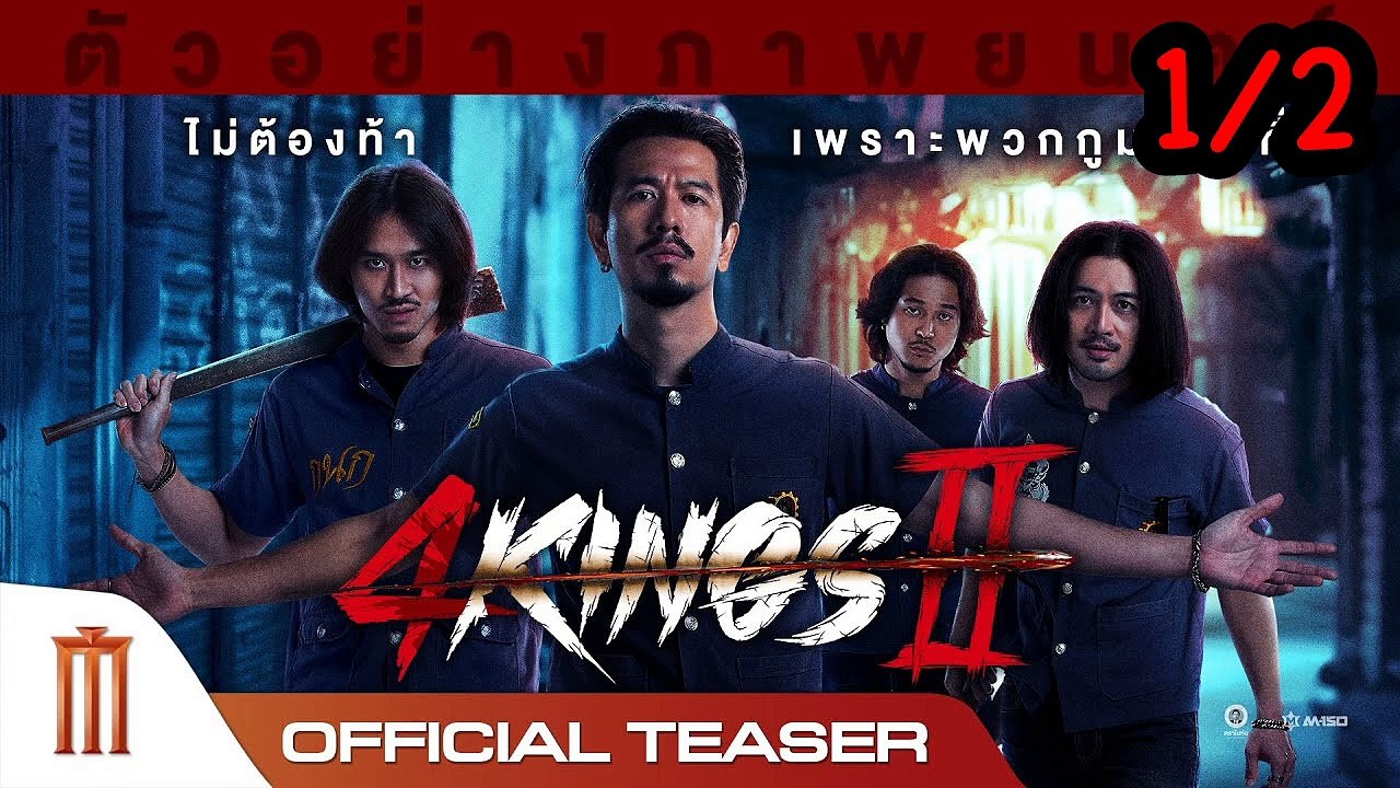 4 Kings 2 (2023) | เต็มเรื่อง | Part1/2 - วิดีโอ Dailymotion