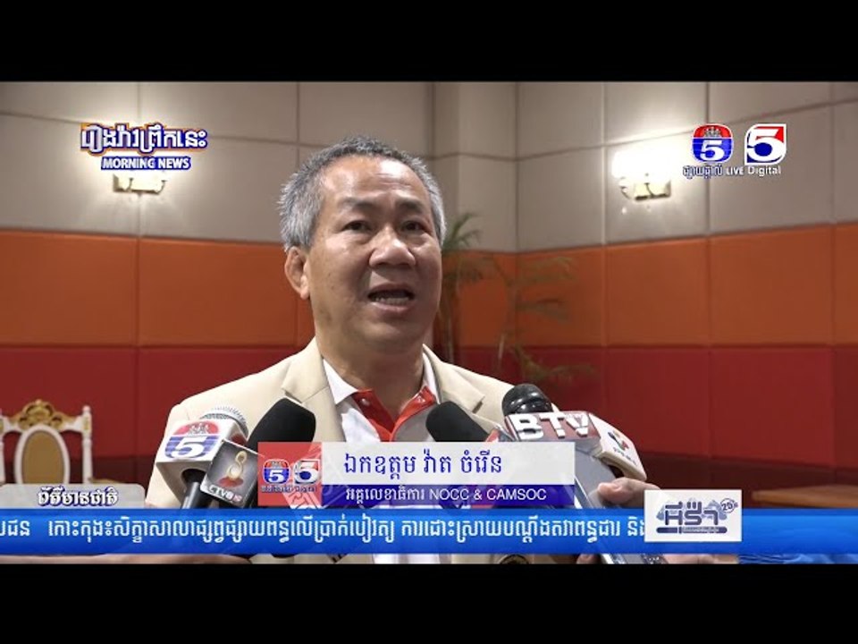 អគ្គលេខាធិការ CAMSOC បានបញ្ជាក់ថា កម្ពុជាបានត្រៀមខ្លួនរួចជាស្រេចក្នុងការទទួលបដិសណ្ឋាកិច្ច ...