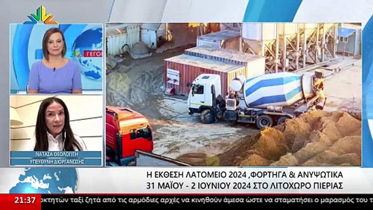 Η Υπεύθυνη διοργάνωσης της έκθεσης ΛΑΤΟΜΕΙΟ 2024 ,ΦΟΡΤΗΓΑ & ΑΝΥΨΩΤΙΚΑ ...