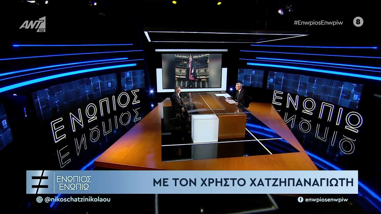 ΕΝΩΠΙΟΣ ΕΝΩΠΙΩ - ΧΡΗΣΤΟΣ ΧΑΤΖΗΠΑΝΑΓΙΩΤΗΣ ΓΙΑ ΕΜΦΡΑΓΜΑ - video Dailymotion