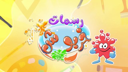 قائمة برنامج رسمات خربوش بواسطة cartoon aflam - Dailymotion