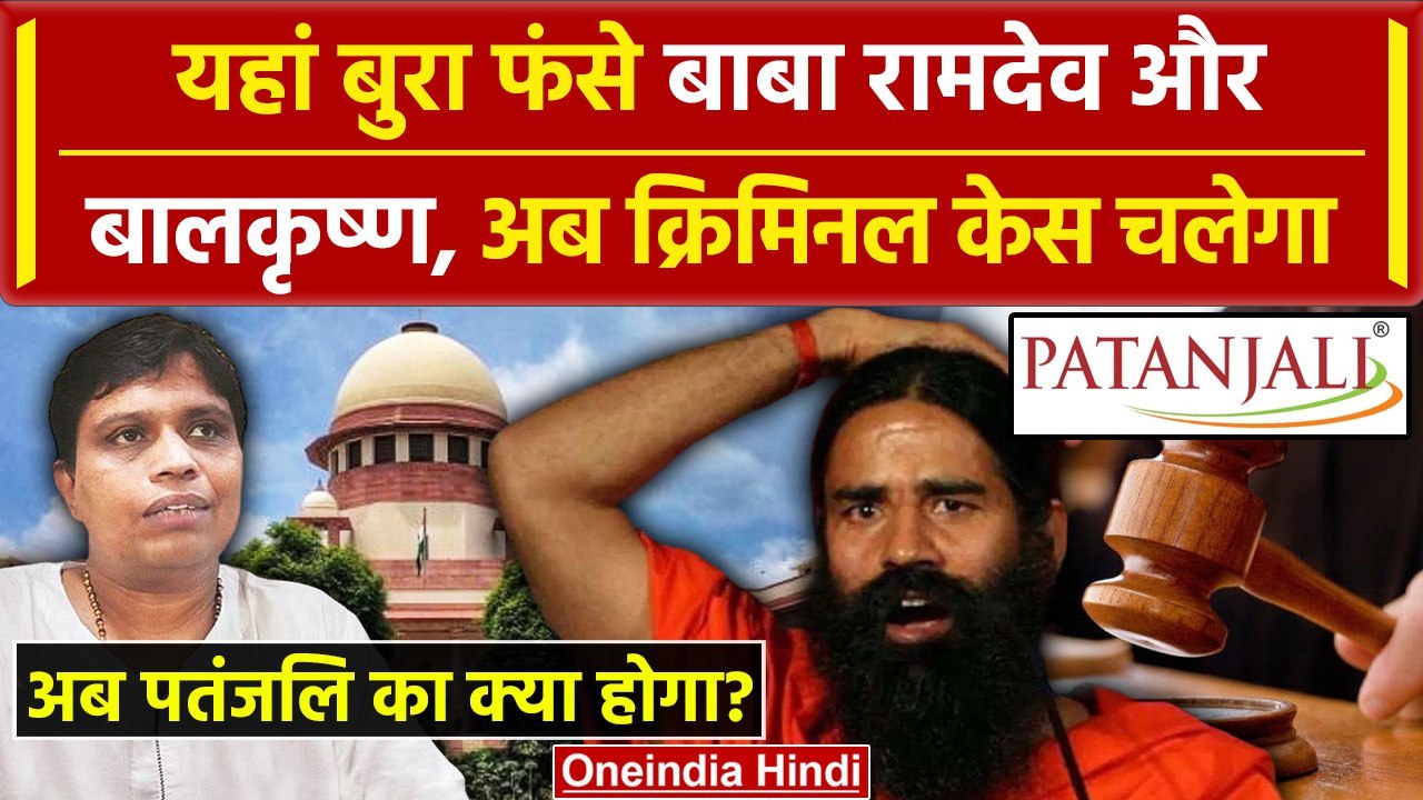 Patanjali Ad Case: Baba Ramdev और Balkrishna पर चलेगा Criminal Case ...