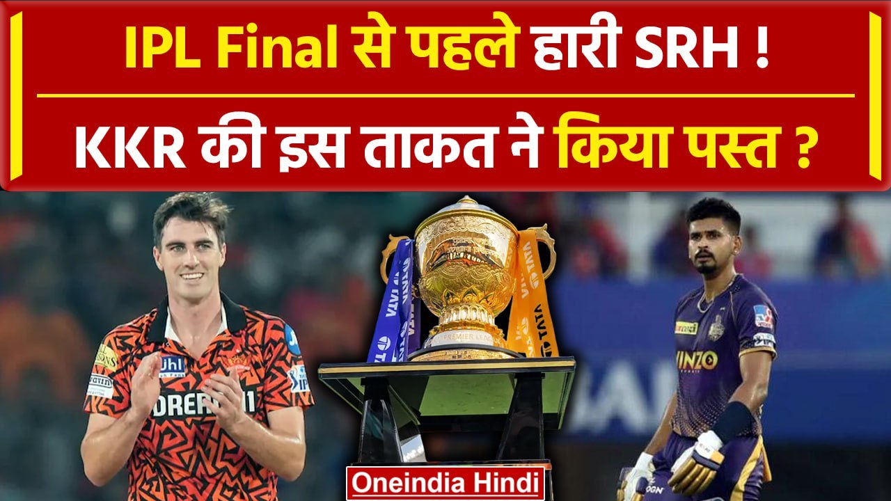 IPL 2024 Final KKR vs SRH: Records से जानें कौन किस पर भारी, SRH, KKR में महाजंग |वनइंडिया हिंदी ...