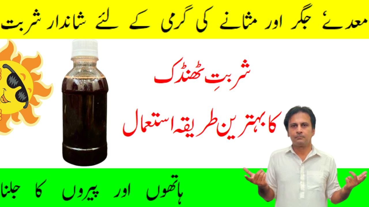 Sharbat e thandak kaise istemal krain | Garmi ka ilaj | Jigar ki garmi ...