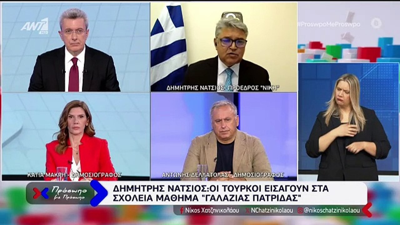 ΠΡΟΣΩΠΟ ΜΕ ΠΡΟΣΩΠΟ - ΔΗΜΗΤΡΗΣ ΝΑΤΣΙΟΣ - video Dailymotion