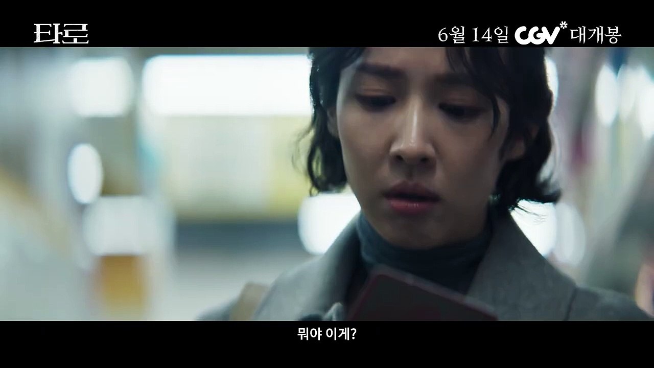잔혹한 운명게임 [타로] 티저 예고편 | 6월 14일 CGV 대개봉 - Vídeo Dailymotion