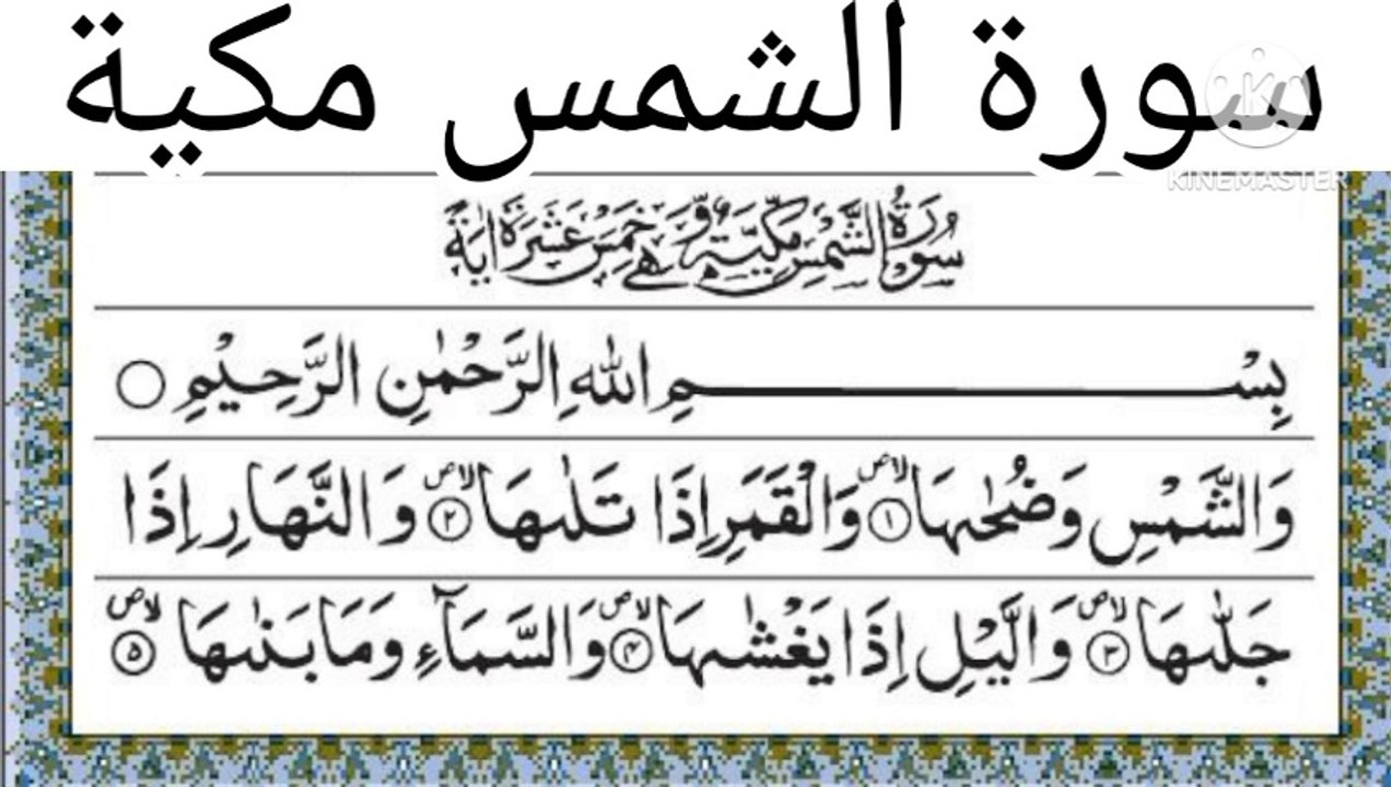 Surah Ash-Shams (The Sun) Full | By Sheikh Abdur-Rahman As-Sudais ...