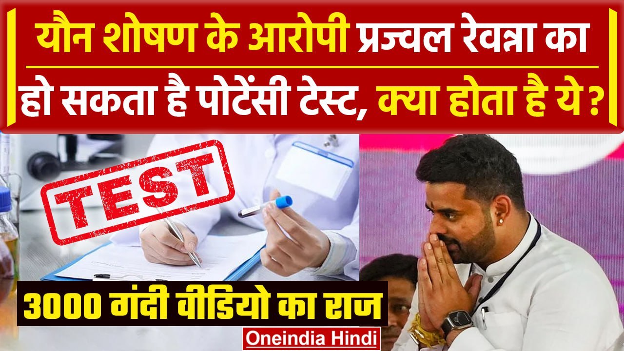 Prajwal Revanna Viral Video: प्रज्वल का होगा टेस्ट? क्या होता है ...