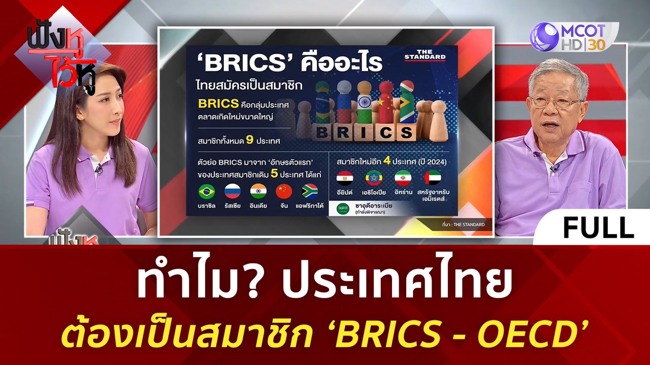 (คลิปเต็ม) ทำไม? ประเทศไทยต้องเป็นสมาชิก ‘BRICS - OECD’ (3 มิ.ย. 67) | ฟังหูไว้หู - วิดีโอ ...