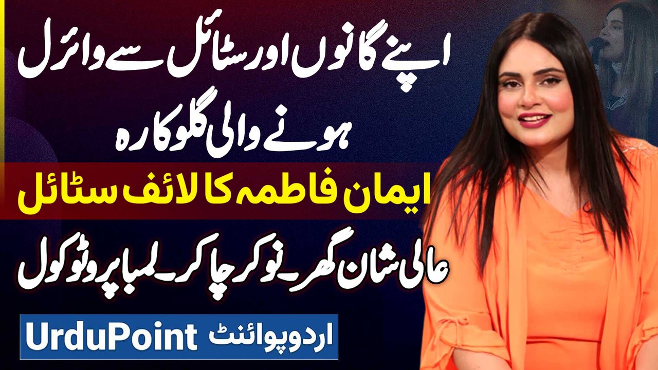 Apne Songs And Style Se Famous Singer Emaan Fatima Ka Luxury Lifestyle ...