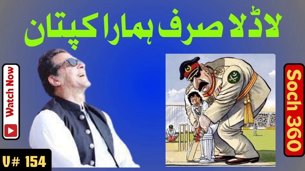 Ladla Sirf Imran Khan-لاڈلا صرف ہمارا کپتان - video Dailymotion