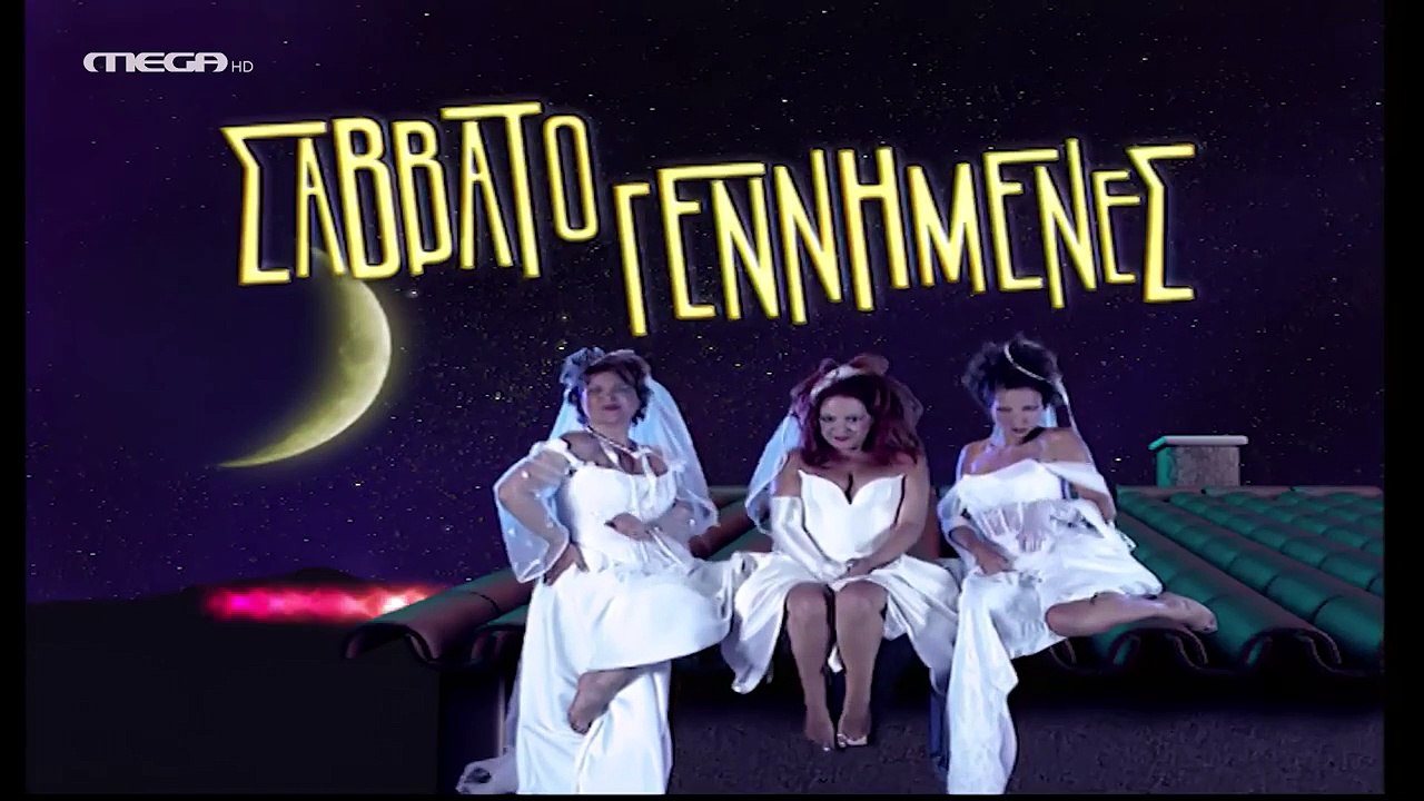 Σαββατογεννημένες - Επεισόδιο 1 HD - video Dailymotion