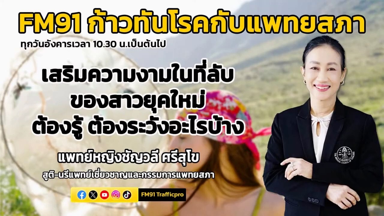 เสริมความงามในที่ลับสาวยุคใหม่ต้องรู้ ระวังอะไรบ้าง : FM91 ก้าวทันโรคกับแพทยสภา : 4 มิ.ย.67 ...
