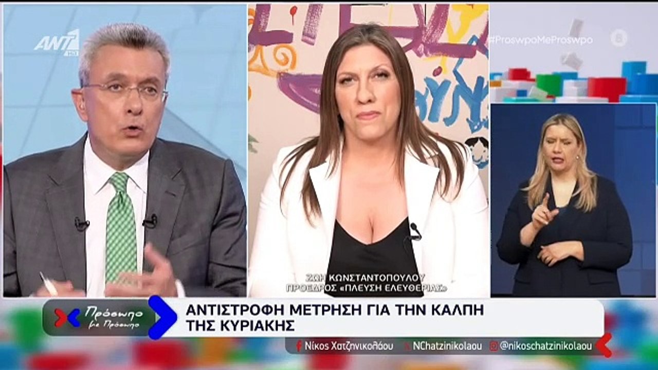 ΠΡΟΣΩΠΟ ΜΕ ΠΡΟΣΩΠΟ - ΖΩΗ ΚΩΝΣΤΑΝΤΟΠΟΥΛΟΥ - video Dailymotion