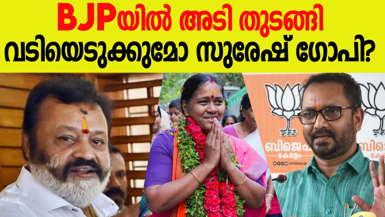 വിജയത്തിന് ശേഷവും BJPയിൽ പരാതികളുടെ പ്രവാഹം | BJP Kerala Fight - video ...