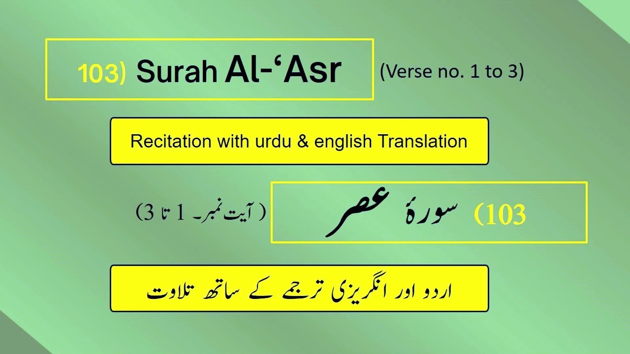 Full Surah Al-‘Asr (العصر) (Ch 103 : V 1-3) Recitation (Arabic) with ...