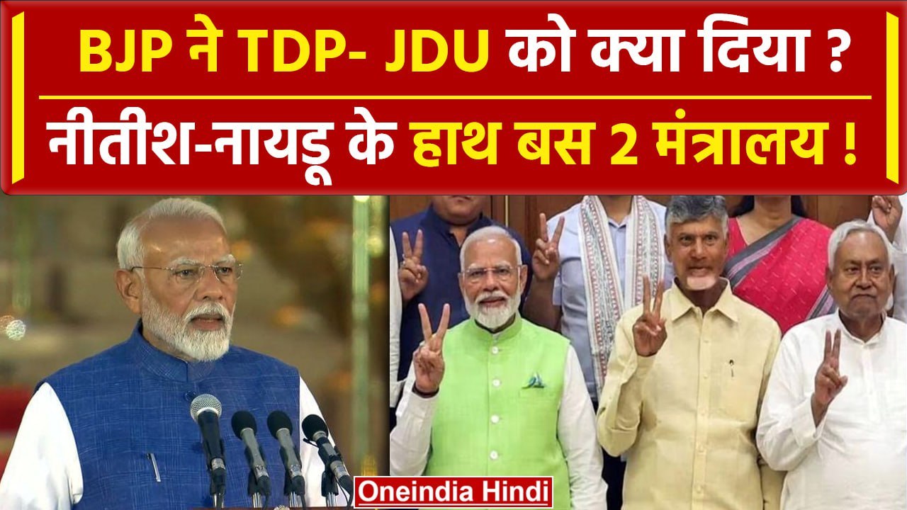PM Modi Oath Ceremony: मोदी ने JDU और TDP के कितने सांसदों को दिया मौका | वनइंडिया हिंदी - video ...