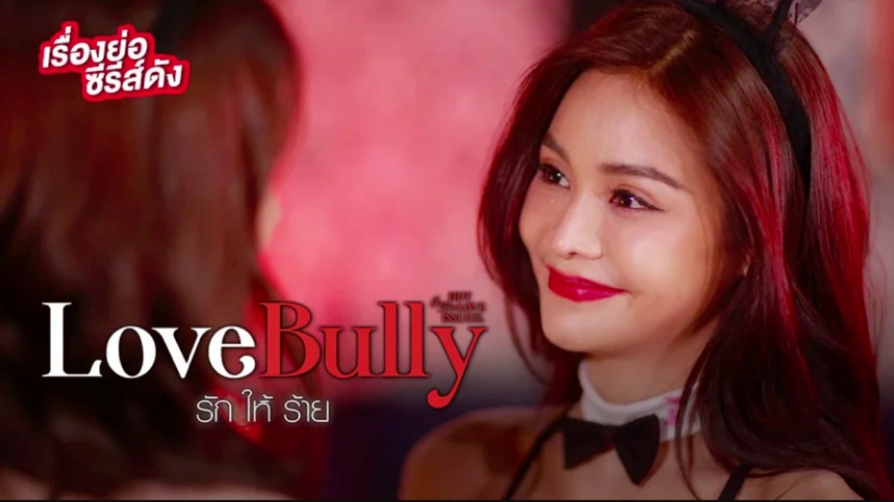 รักให้ร้าย Love Bully EP.2 Club Friday The Series 14 มิถุนายน 2567 - วิดีโอ Dailymotion