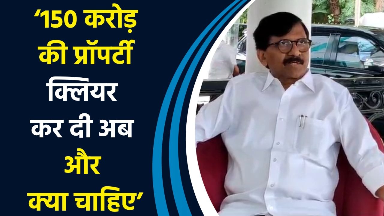 Praful Patel को ED से 180 करोड़ की संपत्ति वापस मिलने पर Sanjay Raut की ...