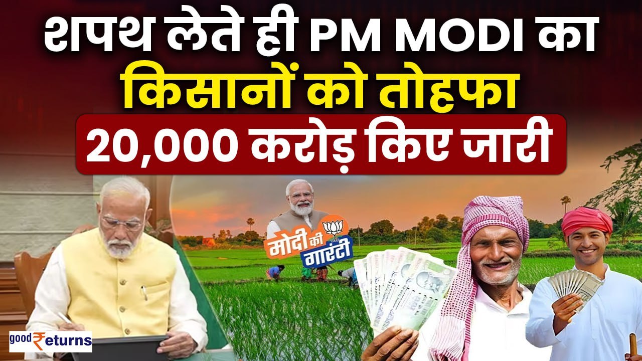 PM Modi का पहला फैसला किसानों के लिए, जारी किए 20000 करोड़| PM Kisan ...