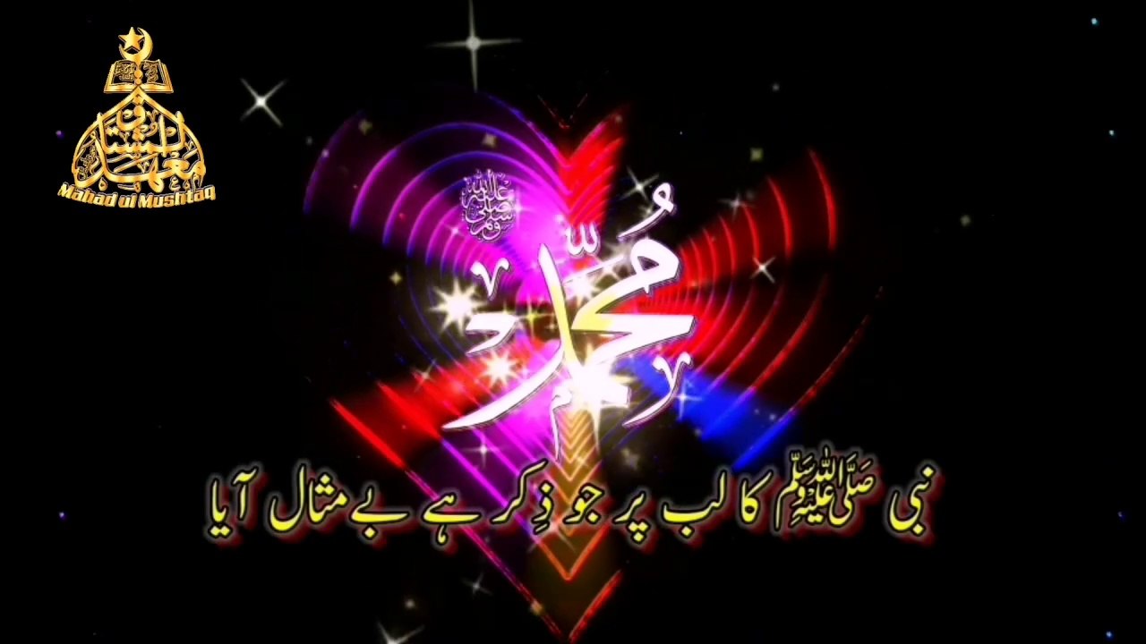 Nabi Ka Lab Par Jo Zikr Hai Bemisal Aaya | Kamal Aaya | New Naat Sharif 2024 | Mahad ul Mushtaq ...