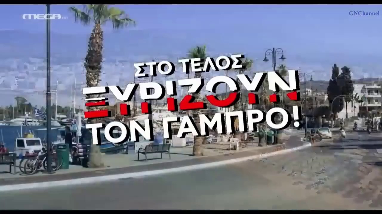 ΣΤΟ ΤΕΛΟΣ ΞΥΡΙΖΟΥΝ ΤΟΝ ΓΑΜΠΡΟ (2023) κωμωδία - video Dailymotion
