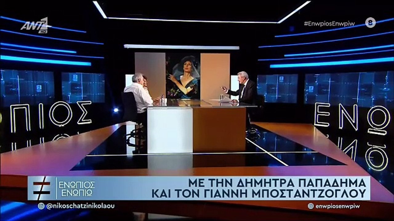 ΕΝΩΠΙΟΣ ΕΝΩΠΙΩ - ΓΙΑΝΝΗΣ ΜΠΟΣΤΑΝΤΖΟΓΛΟΥ - ΔΗΜΗΤΡΑ ΠΑΠΑΔΗΜΑ - ΜΕΡΟΣ Β ...
