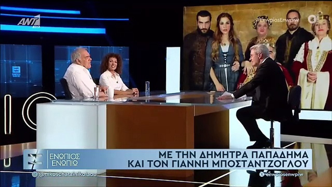 ΕΝΩΠΙΟΣ ΕΝΩΠΙΩ - ΓΙΑΝΝΗΣ ΜΠΟΣΤΑΝΤΖΟΓΛΟΥ - ΔΗΜΗΤΡΑ ΠΑΠΑΔΗΜΑ - ΜΕΡΟΣ Γ ...