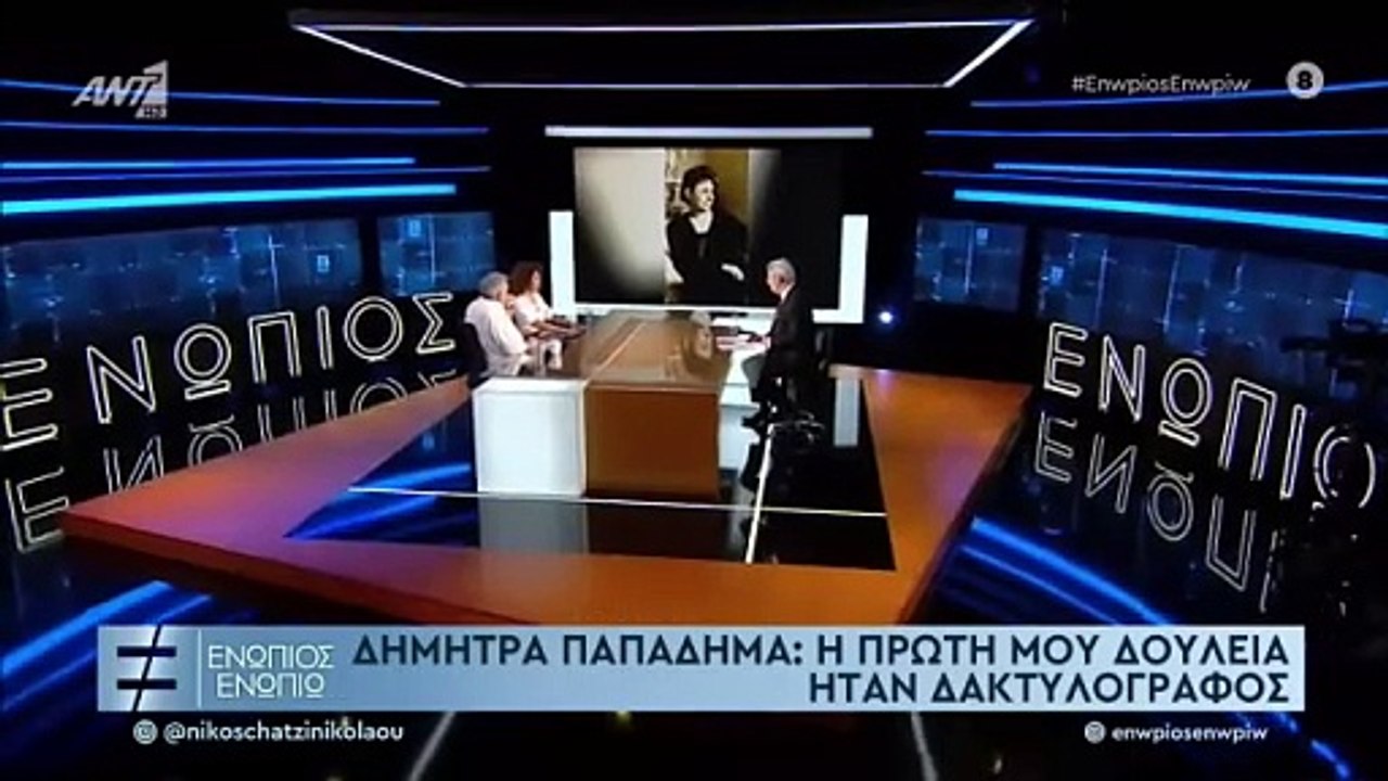 ΕΝΩΠΙΟΣ ΕΝΩΠΙΩ - ΔΗΜΗΤΡΑ ΠΑΠΑΔΗΜΑ ΓΙΑ ΠΑΙΔΙΚΑ ΧΡΟΝΙΑ - video Dailymotion