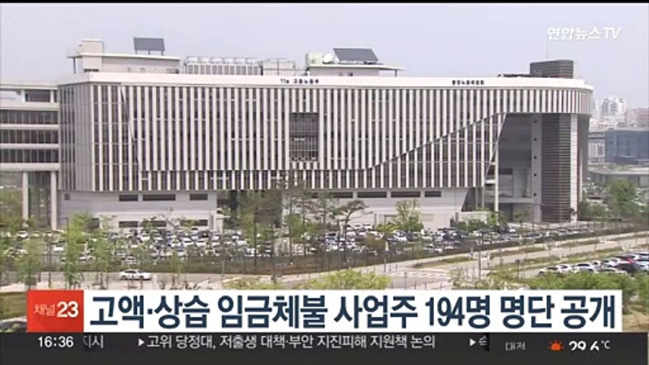 고액·상습 임금체불 사업주 194명 명단 공개 - 동영상 Dailymotion