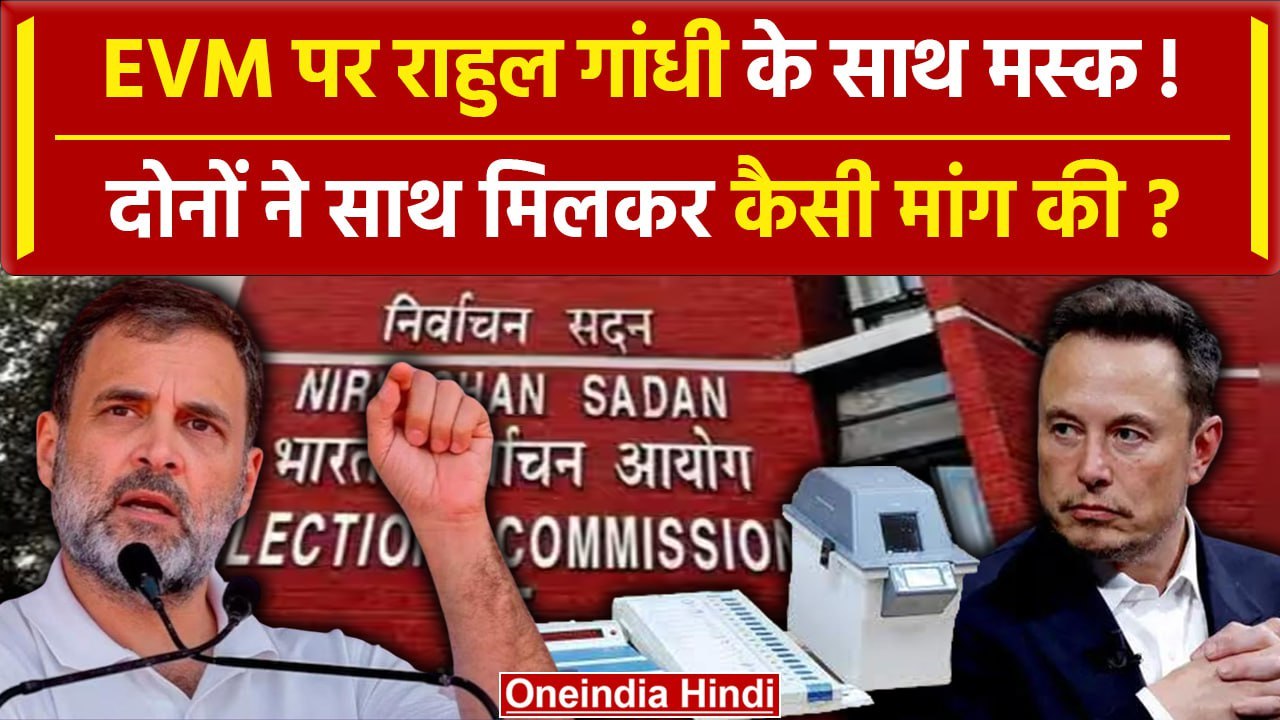 Rahul Gandhi On EVM: राहुल ने Elon Musk की पोस्ट टैग कर EVM पर बोला हमला | ECI | वनइंडिया हिंदी ...