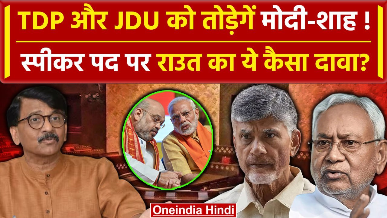 Lok Sabha Speaker Election: TDP और JDU तोड़ेगें Modi-Shah, Sanjay Raut का बड़ा दावा | वनइंडिया ...