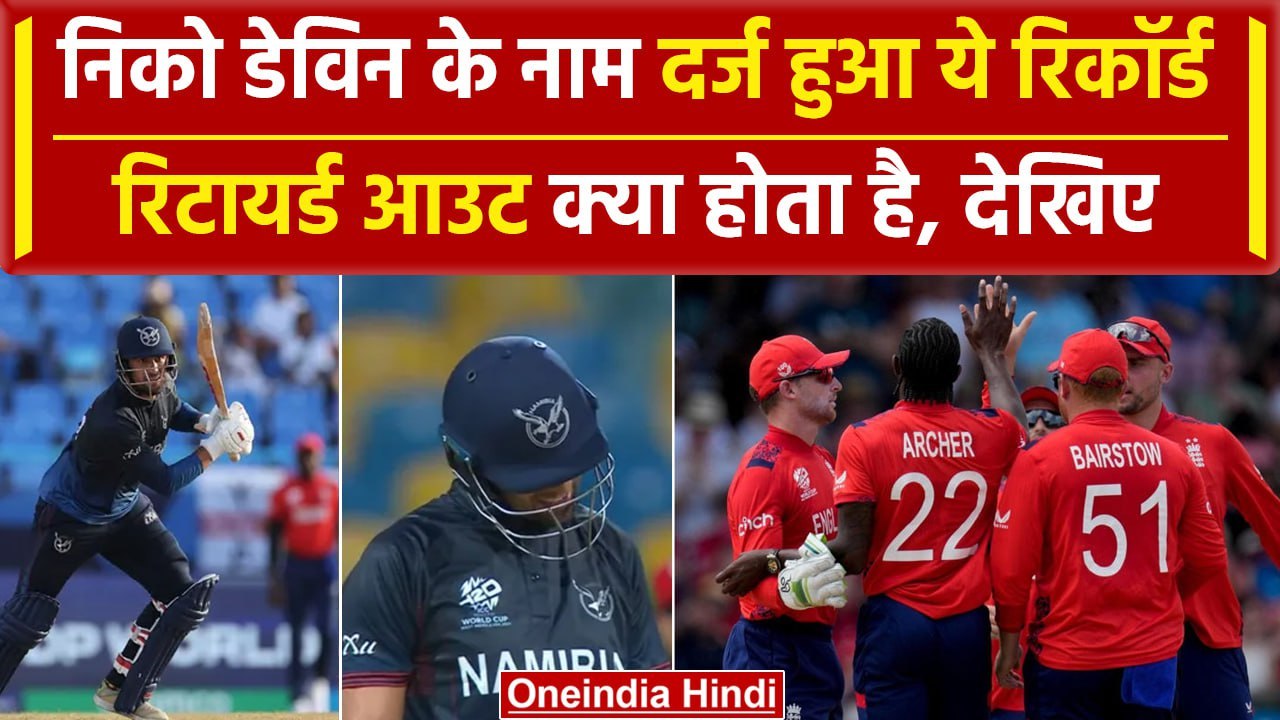 Nicolaas Davin: Eng vs Nam मैच में Davin के नाम दर्ज हुआ ये रिकॉर्ड ...