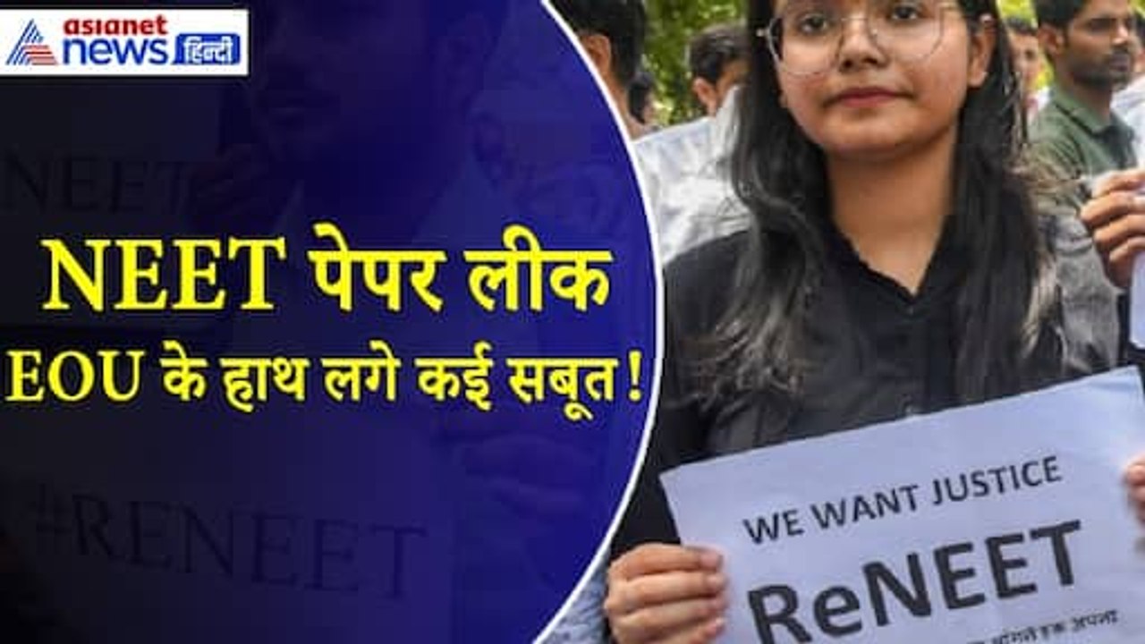 NEET Paper Leak : EOU के हाथ लगे 6 चेक, क्यों हुआ 30-30 लाख का सौदा, इन सवालों के कब मिलेंगे ...