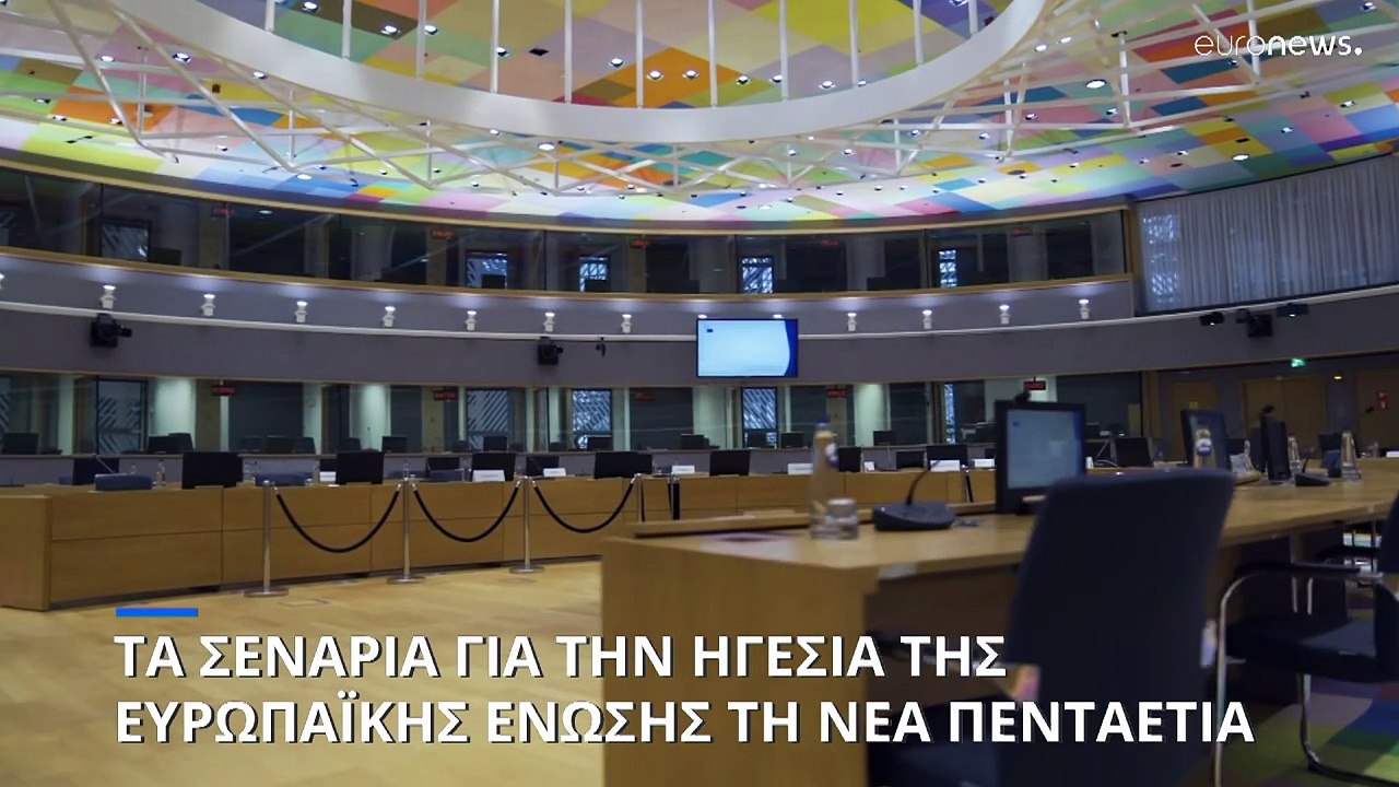 Τα σενάρια για τις τρεις ηγετικές θέσεις της Ευρωπαϊκής Ένωσης την ...