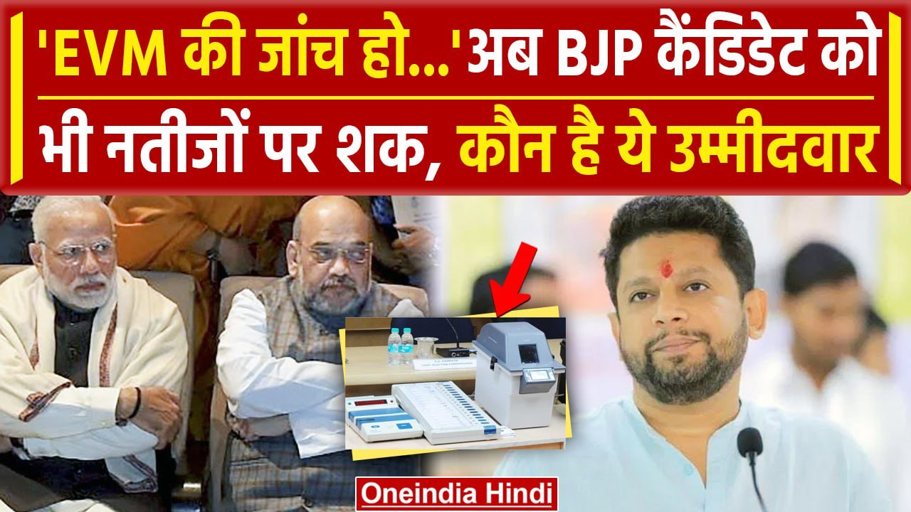 EVM Controversy: अब BJP Candidate को भी Election Result पर शक, EC से की कैसी मांग | वनइंडिया ...