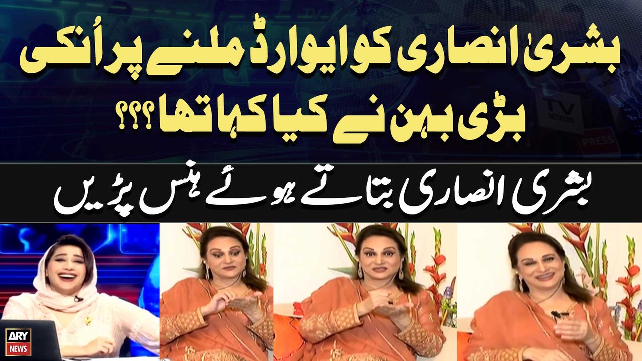 Bushra Ansari ko Award Milne Par unki Bhen nay kiya Kaha Tha? Bushra Ansari Bata howay Hans ...