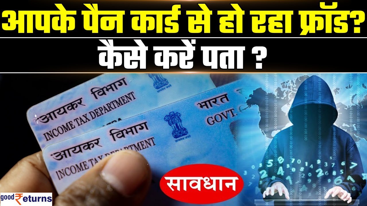 PAN Card Scam: देश में PAN कार्ड के जरिए किस तरह के फ्रॉड हो रहे हैं ...