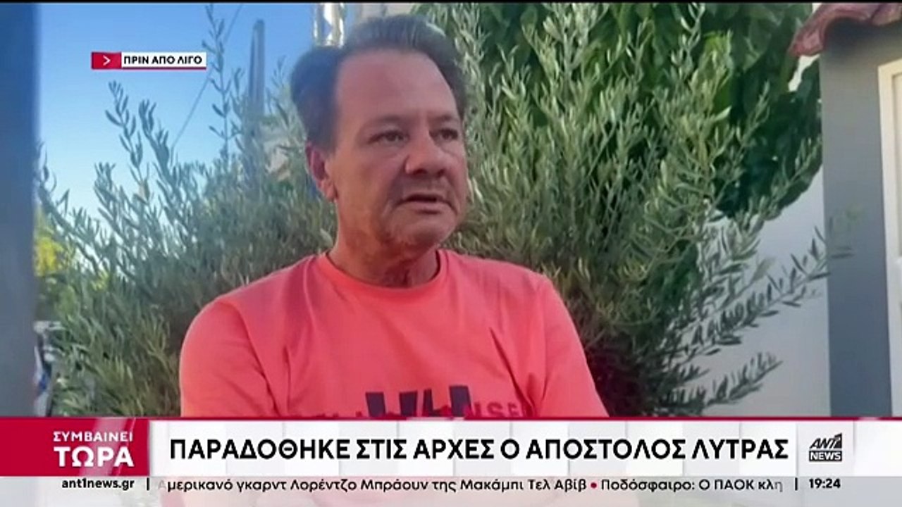 ΑΠΟΣΤΟΛΟΣ ΛΥΤΡΑΣ - video Dailymotion
